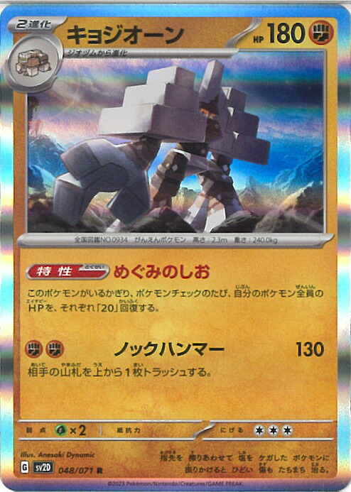 【楽天市場】【中古】ポケモンカードゲーム キョジオーン 【SV2D 048 / 071 R】 拡張パック クレイバースト シングルカード：ステップREIKODO