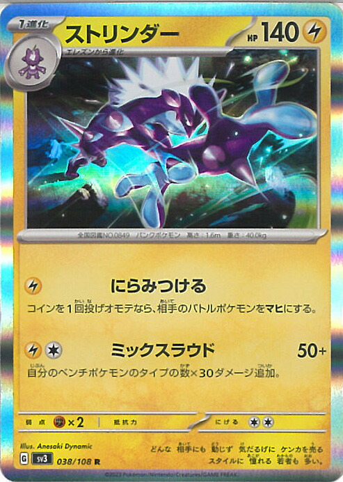 【楽天市場】【中古】ポケモンカードゲーム ストリンダー 【SV3 038 / 108 R】 拡張パック 黒炎の支配者 シングルカード：ステップREIKODO