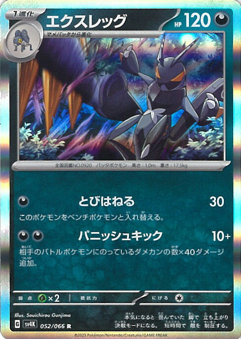 【楽天市場】【中古】ポケモンカードゲーム エクスレッグ（Aランク） 【SV4K 052 / 066 R】 拡張パック 古代の咆哮 シングルカード：ステップREIKODO