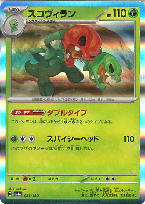【楽天市場】ポケモンカードゲーム スコヴィラン 【SV4a 021 / 190 -】 ハイクラスパック シャイニートレジャーex シングルカード：ステップREIKODO
