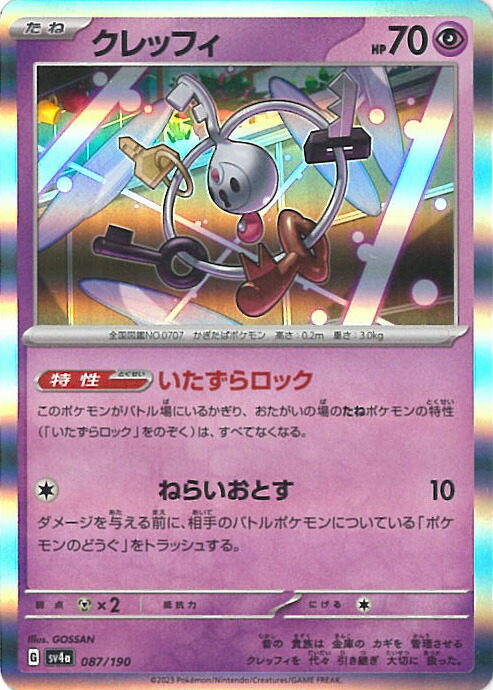 【楽天市場】ポケモンカードゲーム クレッフィ 【SV4a 087 / 190 -】 ハイクラスパック シャイニートレジャーex シングルカード：ステップREIKODO