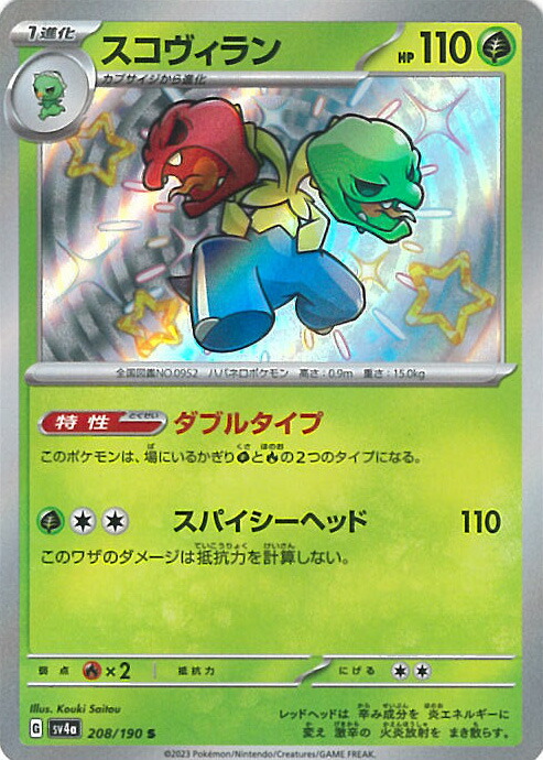 【楽天市場】ポケモンカードゲーム スコヴィラン 【SV4a 208 / 190 S】 ハイクラスパック シャイニートレジャーex シングルカード：ステップREIKODO