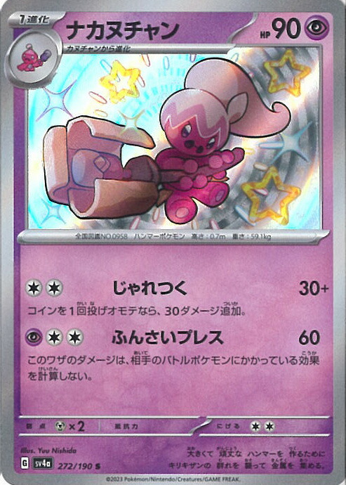 【楽天市場】ポケモンカードゲーム ナカヌチャン 【SV4a 272 / 190 S】 ハイクラスパック シャイニートレジャーex シングルカード：ステップREIKODO