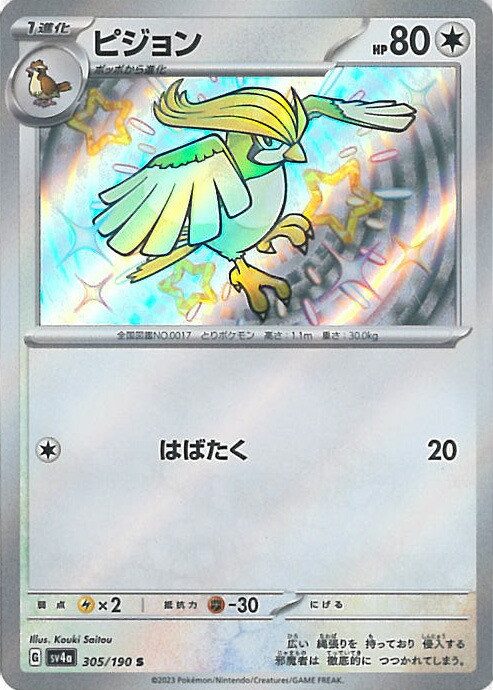 【楽天市場】ポケモンカードゲーム ピジョン 【SV4a 305 / 190 S】 ハイクラスパック シャイニートレジャーex シングルカード：ステップREIKODO