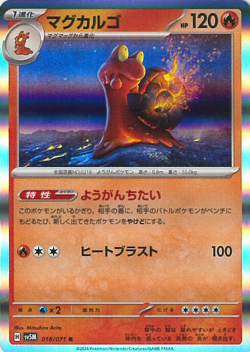 【楽天市場】ポケモンカードゲーム マグカルゴ 【SV5M 018 / 071 R】 拡張パック サイバージャッジ シングルカード：ステップREIKODO