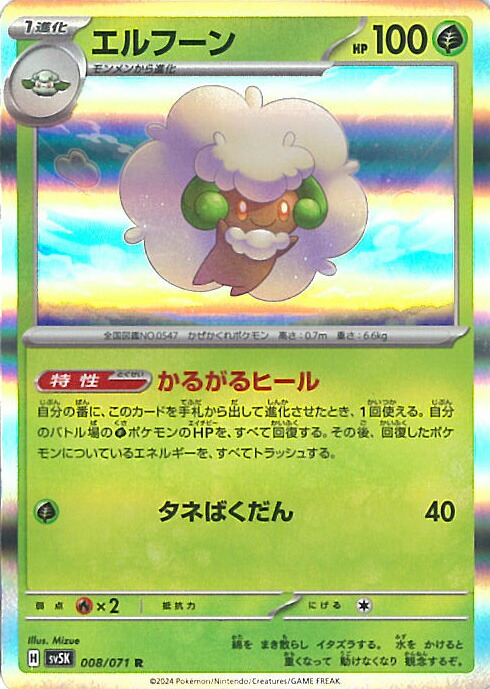 【楽天市場】ポケモンカードゲーム エルフーン 【SV5K 008 / 071 R】 拡張パック ワイルドフォース シングルカード：ステップREIKODO