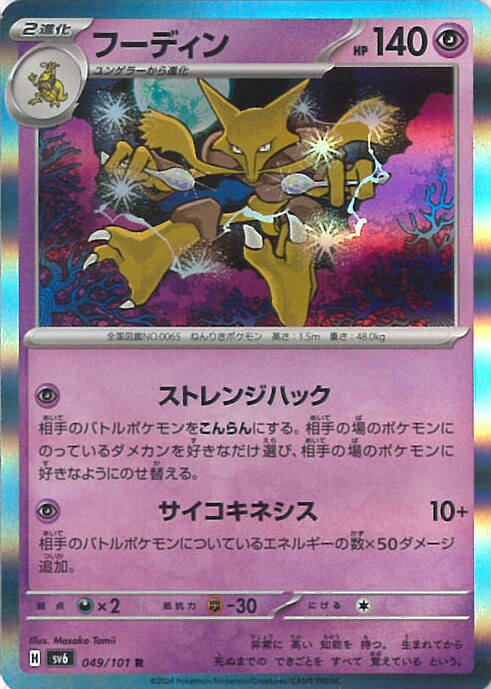 【楽天市場】ポケモンカードゲーム フーディン 【SV6 049 / 101 R】 拡張パック 変幻の仮面 シングルカード：ステップREIKODO