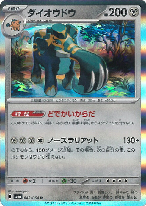 【楽天市場】ポケモンカードゲーム ダイオウドウ 【SV6a 042 / 064 R】 強化拡張パック ナイトワンダラー シングルカード：ステップREIKODO