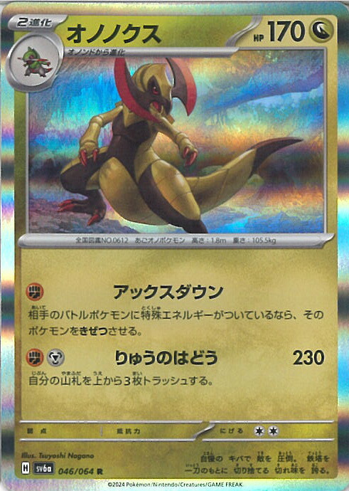 【楽天市場】ポケモンカードゲーム オノノクス 【SV6a 046 / 064 R】 強化拡張パック ナイトワンダラー シングルカード：ステップREIKODO
