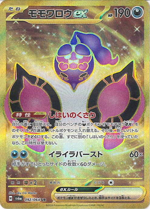 【楽天市場】ポケモンカードゲーム モモワロウex 【SV6a 092 / 064 UR】 強化拡張パック ナイトワンダラー シングルカード：ステップREIKODO