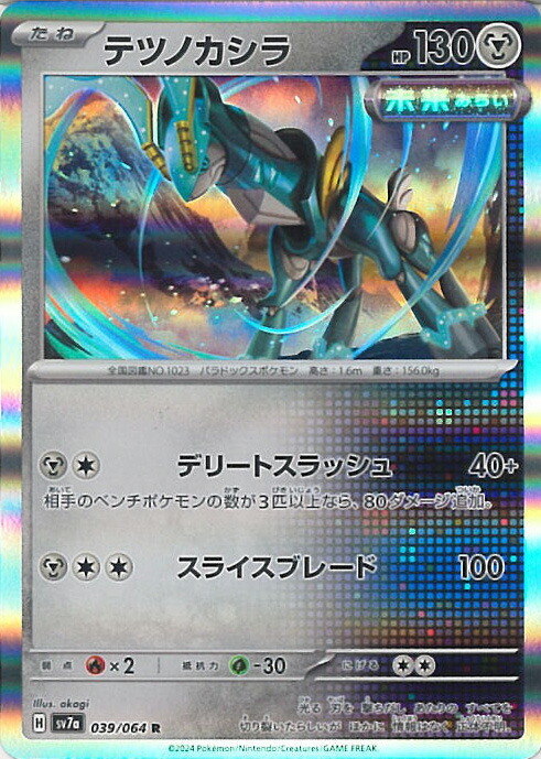 【楽天市場】ポケモンカードゲーム テツノカシラ 【SV7a 039 / 064 R】 強化拡張パック 楽園ドラゴーナ シングルカード：ステップREIKODO