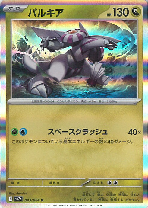 【楽天市場】ポケモンカードゲーム パルキア 【SV7a 043 / 064 R】 強化拡張パック 楽園ドラゴーナ シングルカード：ステップREIKODO