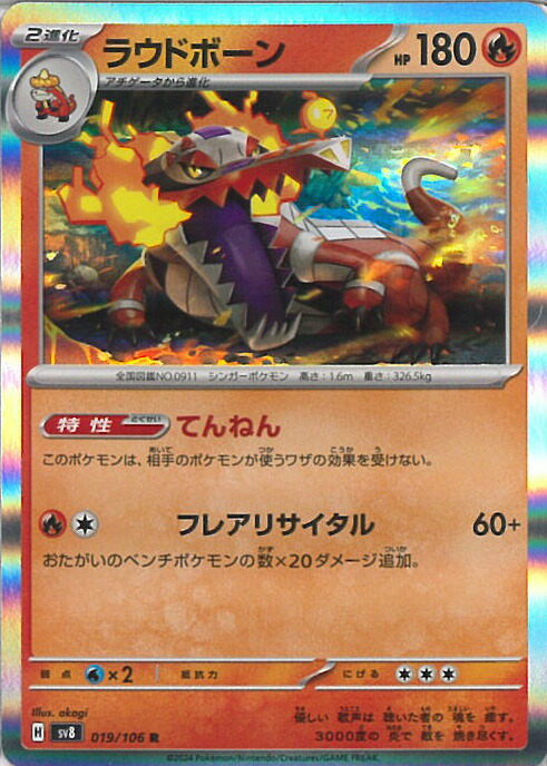 【楽天市場】ポケモンカードゲーム ラウドボーン 【SV8 019 / 106 R】 拡張パック 超電ブレイカー シングルカード：ステップREIKODO