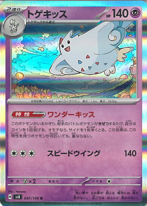 【楽天市場】ポケモンカードゲーム トゲキッス 【SV8 047 / 106 R】 拡張パック 超電ブレイカー シングルカード：ステップREIKODO