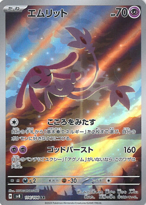 【楽天市場】ポケモンカードゲーム エムリット 【SV8 114 / 106 AR】 拡張パック 超電ブレイカー シングルカード：ステップREIKODO