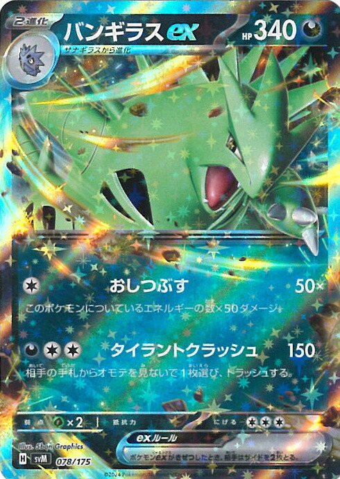 【楽天市場】ポケモンカードゲーム バンギラスex 【SVM 078 / 175 -】 スタートデッキ Generations シングルカード：ステップREIKODO
