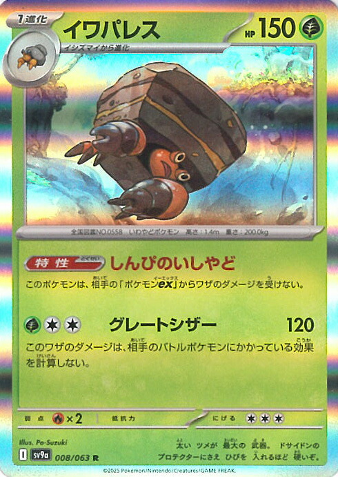 【楽天市場】ポケモンカードゲーム イワパレス 【SV9a 008 / 063 R】 強化拡張パック 熱風のアリーナ シングルカード：ステップREIKODO