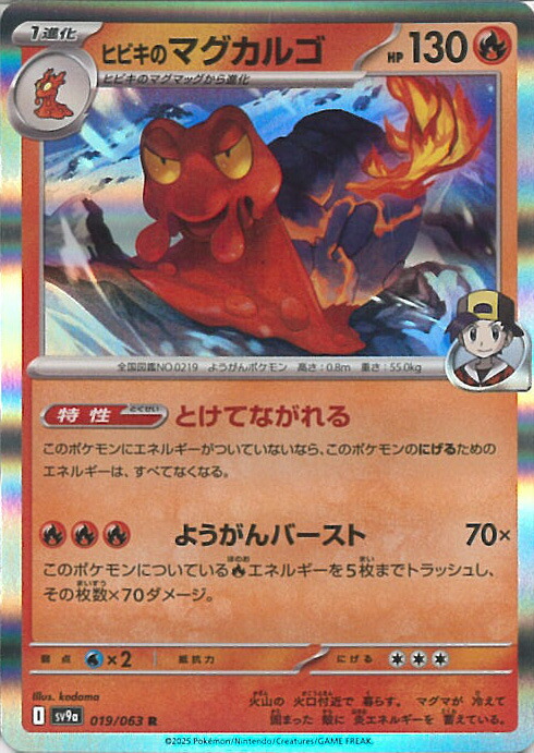【楽天市場】ポケモンカードゲーム ヒビキのマグカルゴ 【SV9a 019 / 063 R】 強化拡張パック 熱風のアリーナ シングルカード：ステップREIKODO