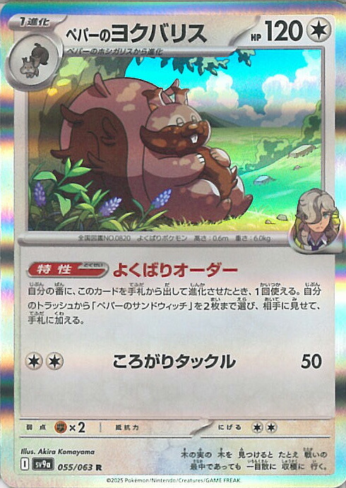【楽天市場】【中古】ポケモンカードゲーム ペパーのヨクバリス（Aランク） 【SV9a 055 / 063 R】 強化拡張パック 熱風のアリーナ シングルカード：ステップREIKODO