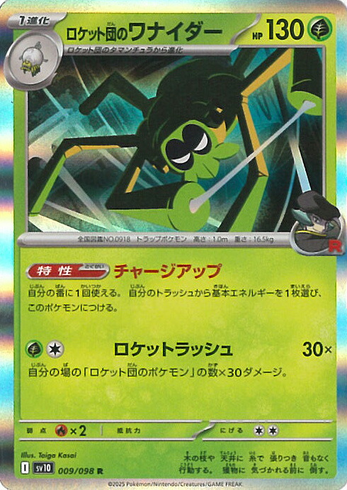 【楽天市場】ポケモンカードゲーム ロケット団のワナイダー 【SV10 009 / 098 R】 拡張パック ロケット団の栄光 シングルカード：ステップREIKODO