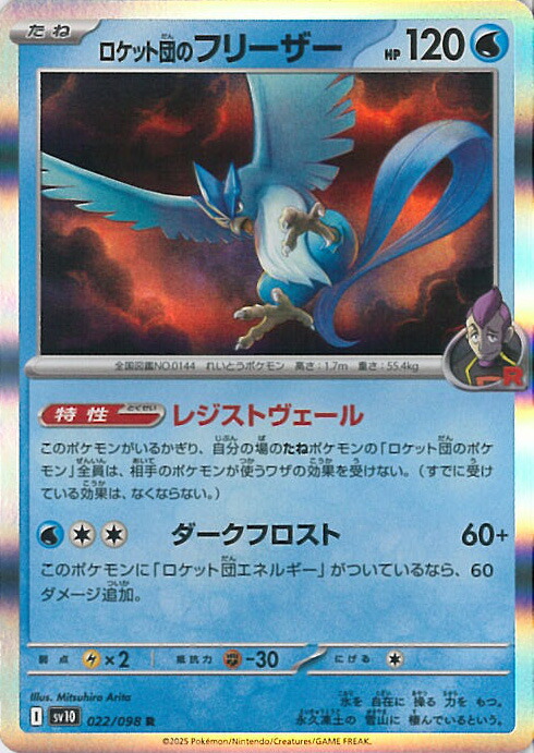 【楽天市場】ポケモンカードゲーム ロケット団のフリーザー 【SV10 022 / 098 R】 拡張パック ロケット団の栄光 シングルカード：ステップREIKODO