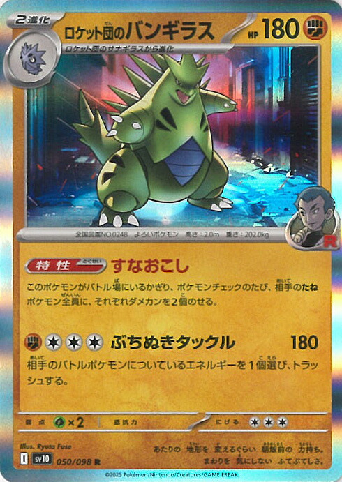 【楽天市場】ポケモンカードゲーム ロケット団のバンギラス 【SV10 050 / 098 R】 拡張パック ロケット団の栄光 シングルカード：ステップREIKODO