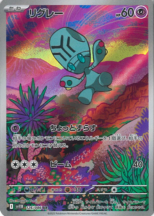 【楽天市場】ポケモンカードゲーム リグレー 【SV11B 126 / 086 AR】 拡張パック ブラックボルト シングルカード：ステップREIKODO