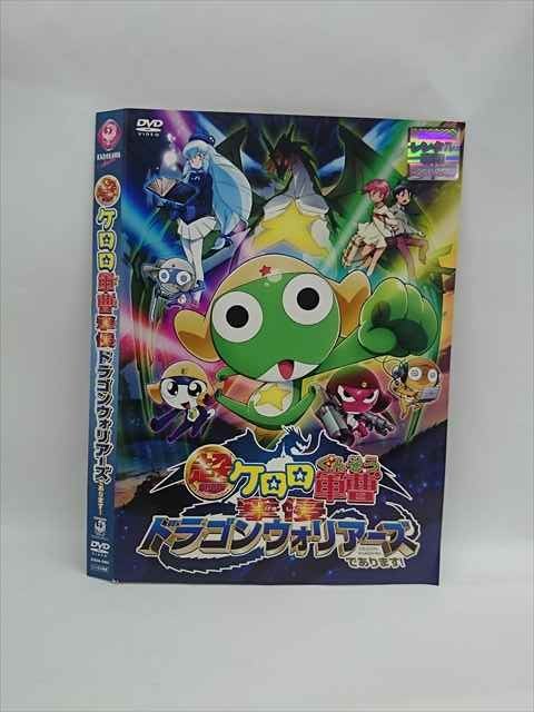 【楽天市場】 014794 レンタルUP DVD 超劇場版 ケロロ軍曹 ドラゴンウォリアーズであります！ 5904 ※ケース無：ステップREIKODO
