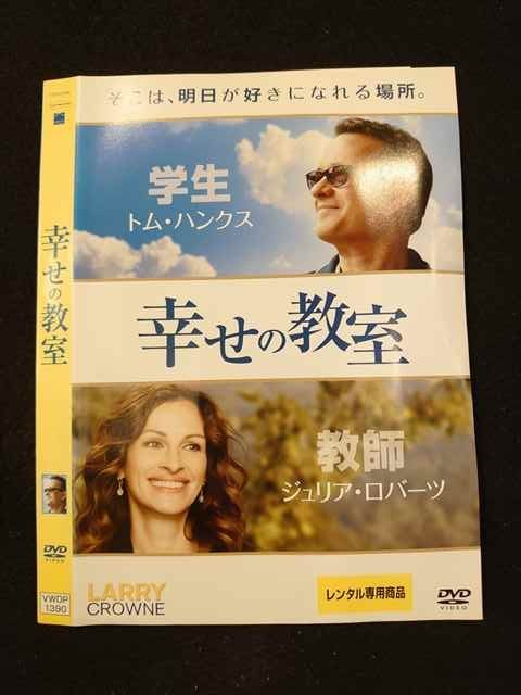 【楽天市場】 014931 レンタルUP DVD 幸せの教室 1390 ※ケース無：ステップREIKODO