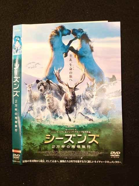 【楽天市場】 014931 レンタルUP DVD シーズンズ 2万年の地球旅行 1273 ※ケース無：ステップREIKODO