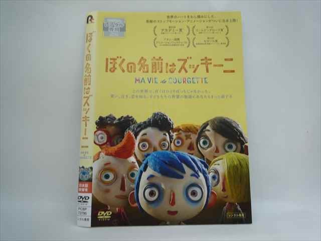 【楽天市場】 014990 レンタルUP DVD ぼくの名前はズッキーニ 73790 ※ケース無：ステップREIKODO