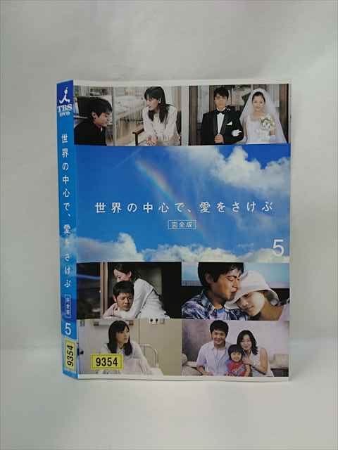 【楽天市場】xs885 レンタルUP DVD 世界の中心で、愛をさけぶ 完全版 全5巻 ※ケース無：ステップREIKODO