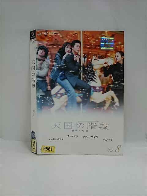 【楽天市場】xs901 レンタルUP DVD 天国の階段 全8巻 ※ケース無：ステップREIKODO