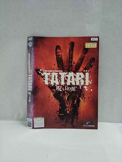 【楽天市場】 017145 レンタルUP☆DVD TATARI 呪いの館 14676 ※ケース無：ステップREIKODO