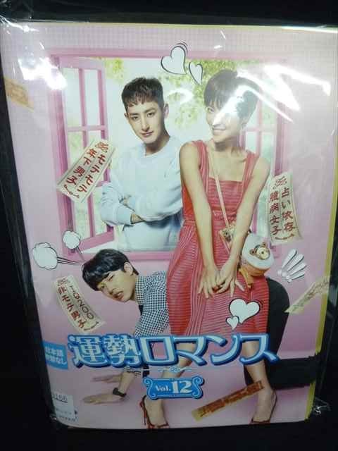 【楽天市場】xs936 レンタルUP＃DVD 運勢ロマンス 全12巻 ※ケース無：ステップREIKODO