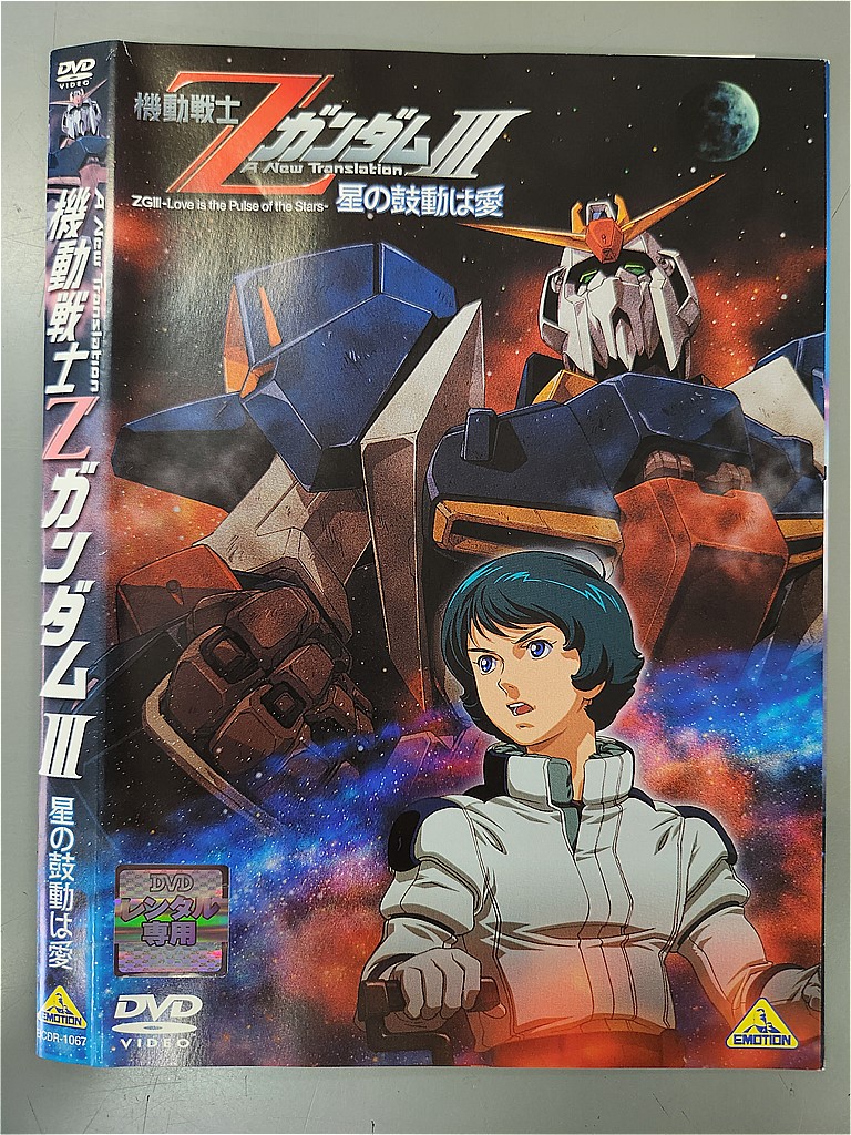 【楽天市場】xs885 レンタルUP DVD 劇場版 機動戦士Zガンダム 全3巻 ※ケース無/DISC2レーベル面研磨跡有：ステップREIKODO