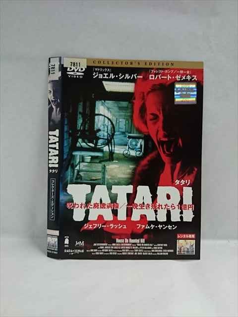 【楽天市場】 018696 レンタルUP★DVD TATARI コレクターズ・エディション 31963 ※ケース無：ステップREIKODO