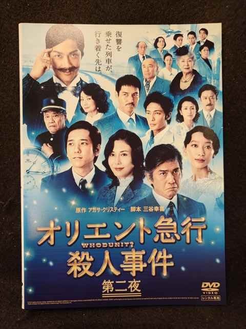 【楽天市場】ys0123 レンタルUP DVD オリエント急行殺人事件 (日本ドラマ版) 全2巻 ※ケース無：ステップREIKODO