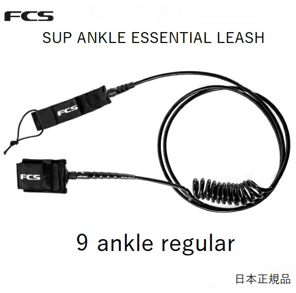 【楽天市場】送料無料 日本正規品 FCS 9FT ANKLE SUP ESSENTIAL REGULAR COILED エフシーエス リーシュ ...
