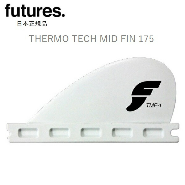 【楽天市場】送料無料 日本正規品 FUTURES FIN TMF-1 THERMO TECH MID FIN 175 サーモテック ...