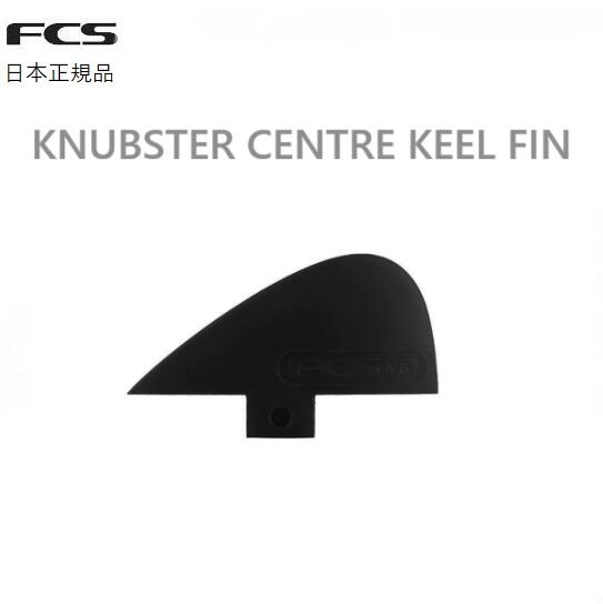 【楽天市場】送料無料 日本正規品 FCS QUAD CENTER FIN KNUBSTER ナブスター クアッドセンターフィン VS スモール ...