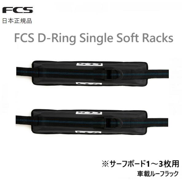 【楽天市場】日本正規品 FCS D-RING SINGLE SOFT RACKS シングル ソフトラック ストラップ付 車載ラックパッド 2本セット 車載ストラップ ベルト サーフボード ...