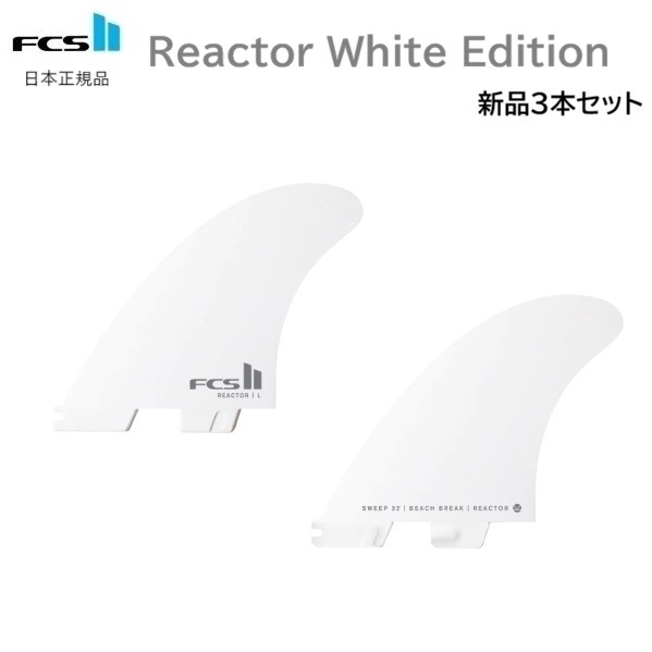 【楽天市場】日本正規品 送料無料 FCS2 FCS II REACTOR WHITE EDITION PC リアクター 限定 ホワイト ...