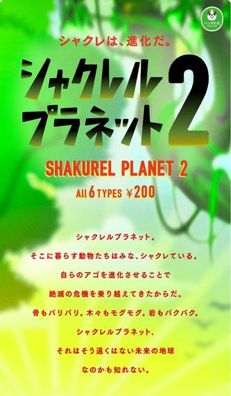 【楽天市場】【パンダの穴】 シャクレルプラネット2 全6種フルコンプセット Shakurel Planet 【物販（箱入り）】ミニステッカー付 ...