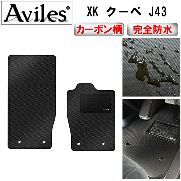 【楽天市場】【P8倍 マラソン】【防水マット】ジャガー XK クーペ J43 フロアマット【カーボン柄】：アヴィレスストア