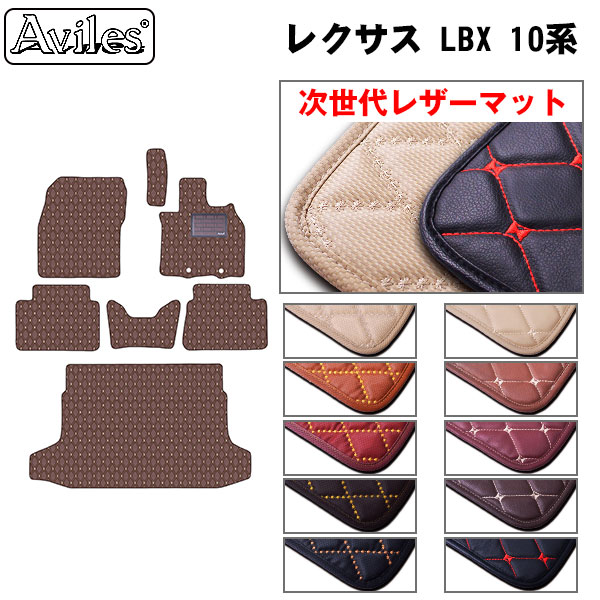 【楽天市場】【P5倍 (1/20)限定】【次世代レザーマット】レクサス 新型 LBX フロアマット + トランクマット (ラゲッジマット)：ア ...