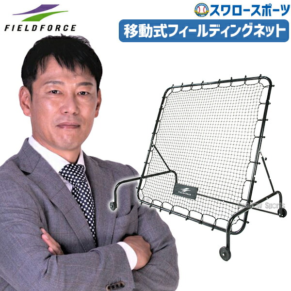 【楽天市場】野球 フィールドフォース 移動式 フィールディングネット 1.5×1.5 FMFN-1515 硬式対応 Fieldforce 野球 ...