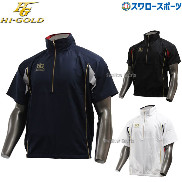 【楽天市場】 野球 ハイゴールド ウェア アウター ウエア ハーフジップ ブルゾン 半袖 Hマーク入り HRDS-M5335 HRDS ...