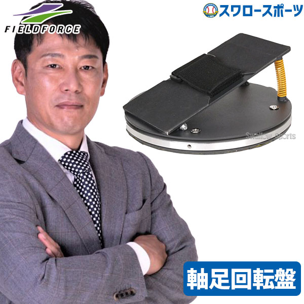 【楽天市場】\5日(土)全品ポイント5倍／ 野球 フィールドフォース 井端弘和さん 監修 軸足回転盤 FJKB-2085 Fieldforce ...