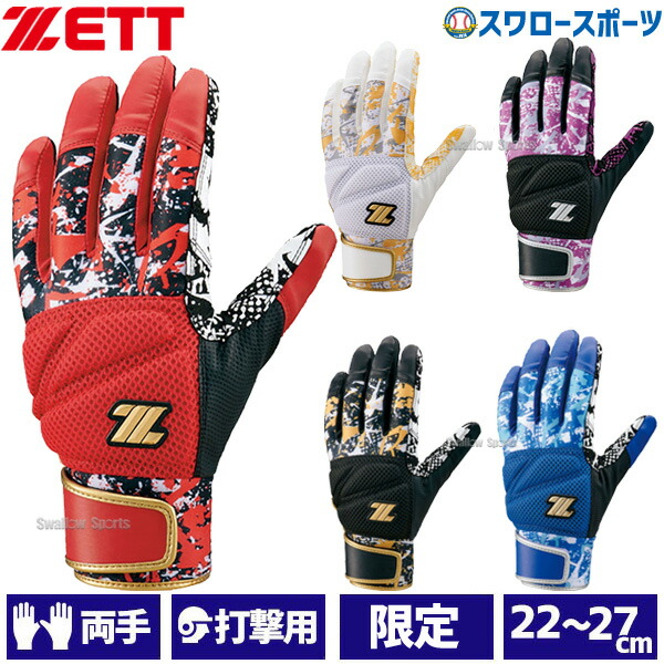 【楽天市場】野球 ゼット 限定 バッティンググローブ バッティング手袋 両手 グラフィック グリップ グローブ バッティンググラブ 一般用 両手用 BG851 ZETT 野球用品 スワロー ...